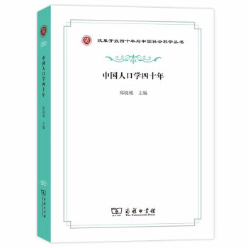 中国人口学四十年 郑晓瑛 商务印书馆