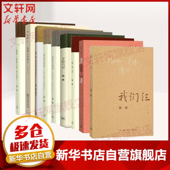 杨绛著译 我们仨+干校六记+将饮茶+洗澡+走到人生边上+杂忆与杂写+斐多+隐身的串门儿 9册