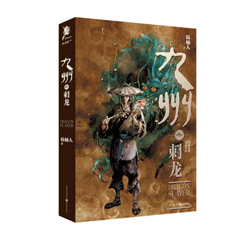九州·刺龙 骑桶人  书籍