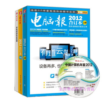 电脑报2012合订本 下册  《电脑报20合订本》