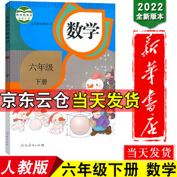 新华书店2022新版小学6六年级下册数学书人教部编版课本教材教科书人民教育出版社六年级下册数学课本