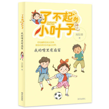 了不起的小叶子：我的嘴里有扇窗