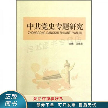 中共党史专题研究