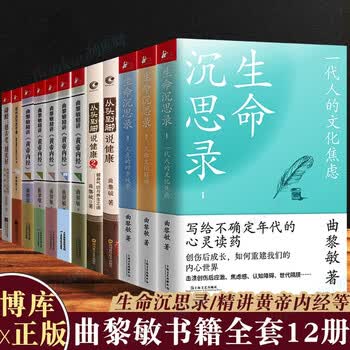 曲黎敏的书养生书全集：精讲黄帝内经1234+生命沉思录123三册+从头到脚说健康12+解读伤寒论等可选： 【新版12册】