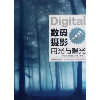 正版 数码摄影用光与曝光视觉工作室9787802367234