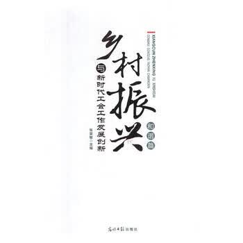 乡村振兴与新时代工会工作发展创新：和谐篇 政治/军事 书籍