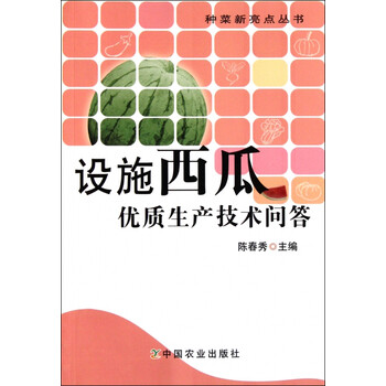设施西瓜优质生产技术问答/种菜新亮点丛书