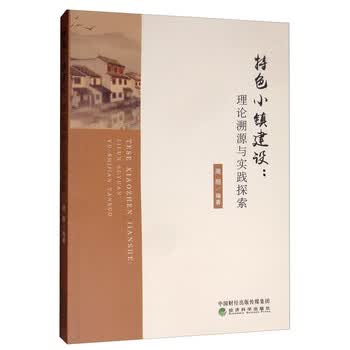 特色小镇建设：理论溯源与实践探索