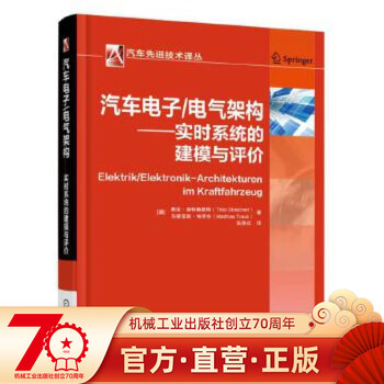 汽车电子/电气架构——实时系统的建模与评价 Thilo Streichert/Matthias T