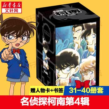 【长春出版社授权+赠原画卡片+主题书签】名侦探柯南漫画书全套新装再编版盒装 第四辑31-40