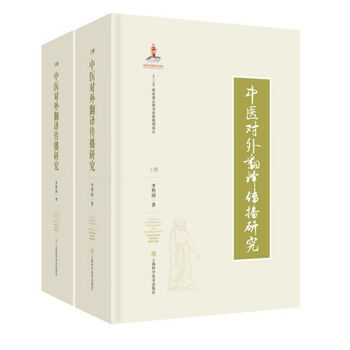 中医对外翻译传播研究(上下)(精)