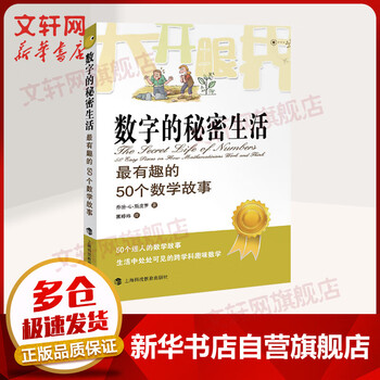 数字的秘密生活(有趣的50个数学故事) (英)乔治.G.斯皮罗 大开眼界自然少儿数学科普读物 迷人的数学故事  上海科技教育出版社