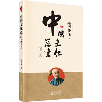 中国文化泛言(增订本)