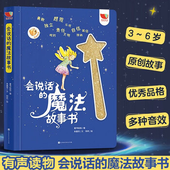 会说话的魔法故事书 早教有声书睡前故事书大全1-2-3-6岁幼儿绘本启蒙早教书籍宝宝亲子玩具互动益智游戏书童话魔法棒儿童幼儿园读物