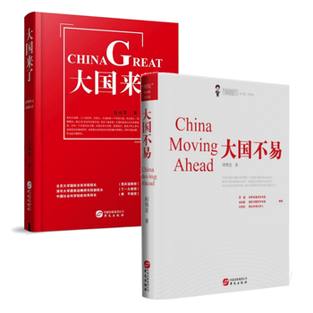 大国不易+大国来了 金灿荣 套装2册 胡锡进 华文出版社 政治理论书籍