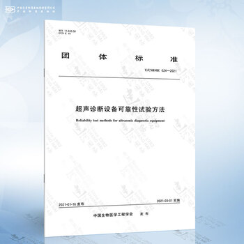 T/CSBME 024-2021 超声诊断设备可靠性试验方法