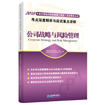 公司战略与风险管理考点深度解析与应试重点讲解【保证正版】
