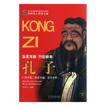 孔子:至圣先师 万世师表 哲学/宗教 刘明山编著 中国社会出版社 9787508743554
