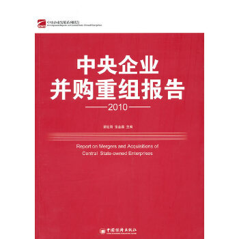 中央企业并购重组报告 2010 谢纪刚,张金鑫 9787501798018 中国经济出版社