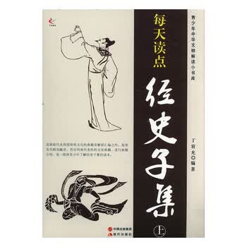 每天读点经史子集 国学/古籍 丁宥允编著 现代出版社 9787514321463