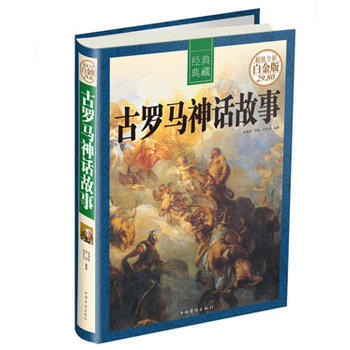古罗马神话故事（彩图精装）9787511341334