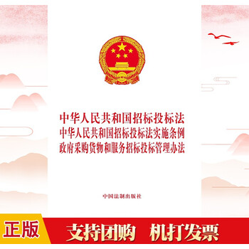 三合一 中华人民共和国招标投标法·实施条例·政府采购货物和服务招标投标管理办法 中国法制出版社