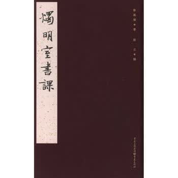 燭明室画课 徐无闻 著,徐立 编【正版书】