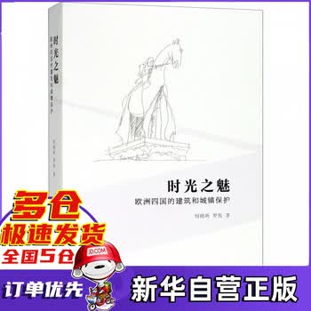 时光之魅(欧洲四国的建筑和城镇保护)