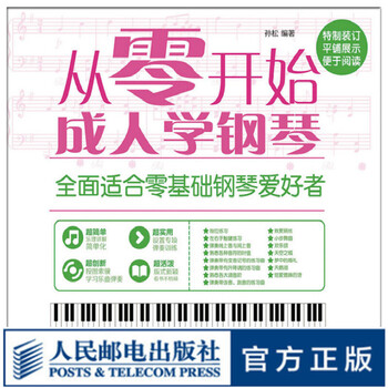 从零开始：成人学钢琴