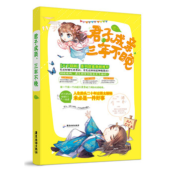君子成亲:三年不晚 青春文学 淡樱 广东旅游出版社 9787557007621 魅丽文化