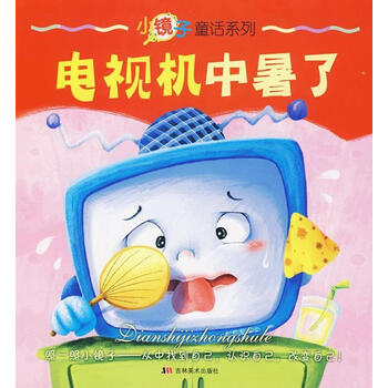 电视机中暑了【正版图书，放心下单】