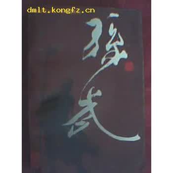 孙武 韩静霆