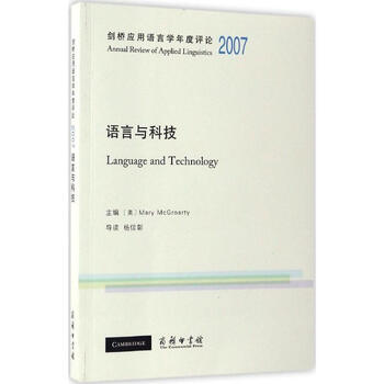 剑桥应用语言学年度评论2007·语言与科技【正版图书，放心下单】