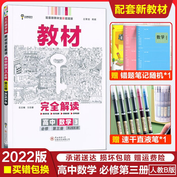 新教材 2023版王后雄教材完全解读必修三3第三册 人教版高中必修三课本同步讲解练习 自选：王后雄 数学B版必修第三册