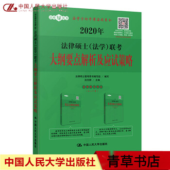2020年法律硕士(法学)联考大纲要点解析及应试策略 考试 白文桥主编 中国人民大学出版社 9787
