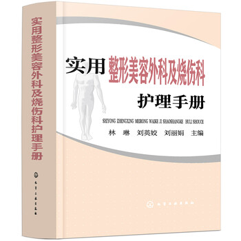 实用整形美容外科及烧伤科护理手册