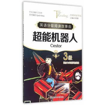 突破阅读书丛/超能机器人(Cestor)·3级外语学习  图书