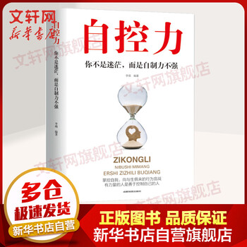 自控力 你不是迷茫，而是自制力不强 图书