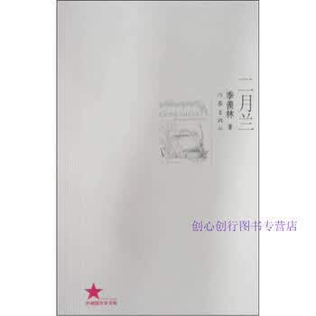 二月兰季羡林 9787506352130