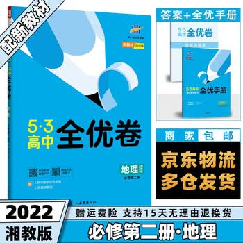 高一下册新教材】2022版53全优卷五三高中高一下 【必修二】地理必修第2二册湘教版XJ 5.3曲一线高1单元双测期中期末活页试卷子全套自选