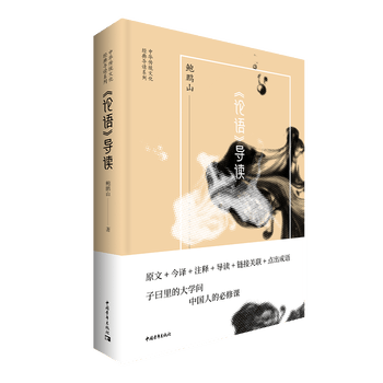 正版  论语导读 鲍鹏山 中国青年出版社 9787515348117