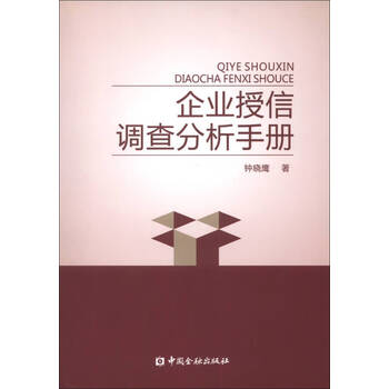 企业授信调查分析手册 钟晓鹰