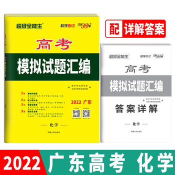 天利38套 2022广东超级版 化学 高考模拟试题汇编 超级全能生
