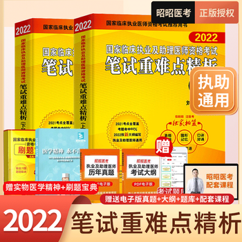 昭昭执业医师2022年昭昭医考执业医师2022国家临床执业及助理医师资格考试全套题眼狂背实践技能精选真题笔试重难点5套卷 笔试重难点精析上下册