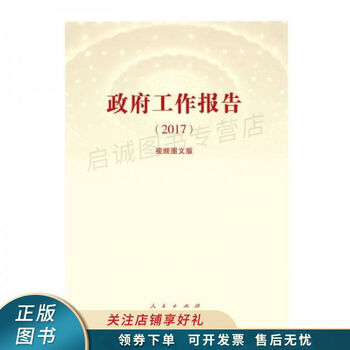 2017政府工作报告视频图文版