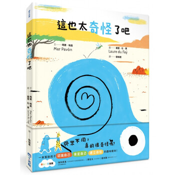 台版 这也太奇怪了吧 认识自己建立自信培养孩子创造力少儿趣味人气插画绘本