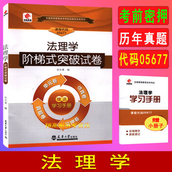 备考2022 自考试卷 05677 5677 法理学 自考教材综合试卷 华职阶梯式突破试卷  真题密
