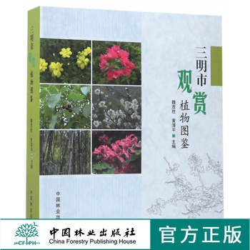 三明市观赏植物图鉴中国林业出版社