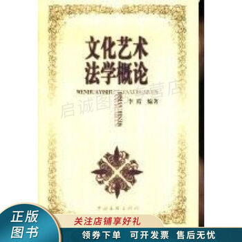 文化艺术法学概论 李霞