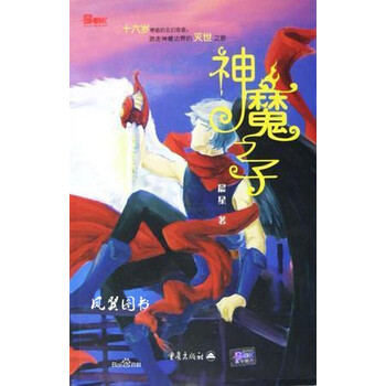 神魔之子 晨星 重庆出版社